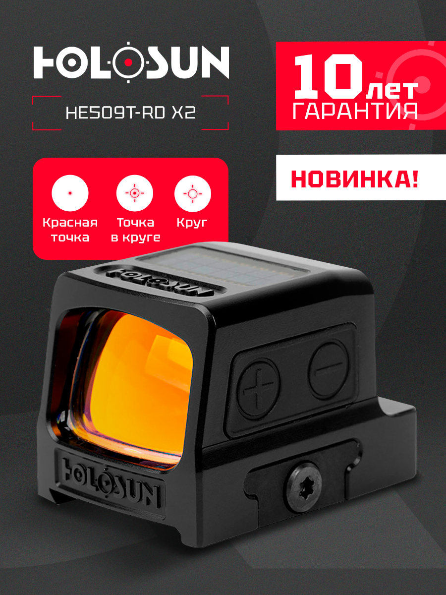 Коллиматорный прицел Holosun HE509T-RD X2 солнечная батарея красная марка - точка/круг/круг-точка
