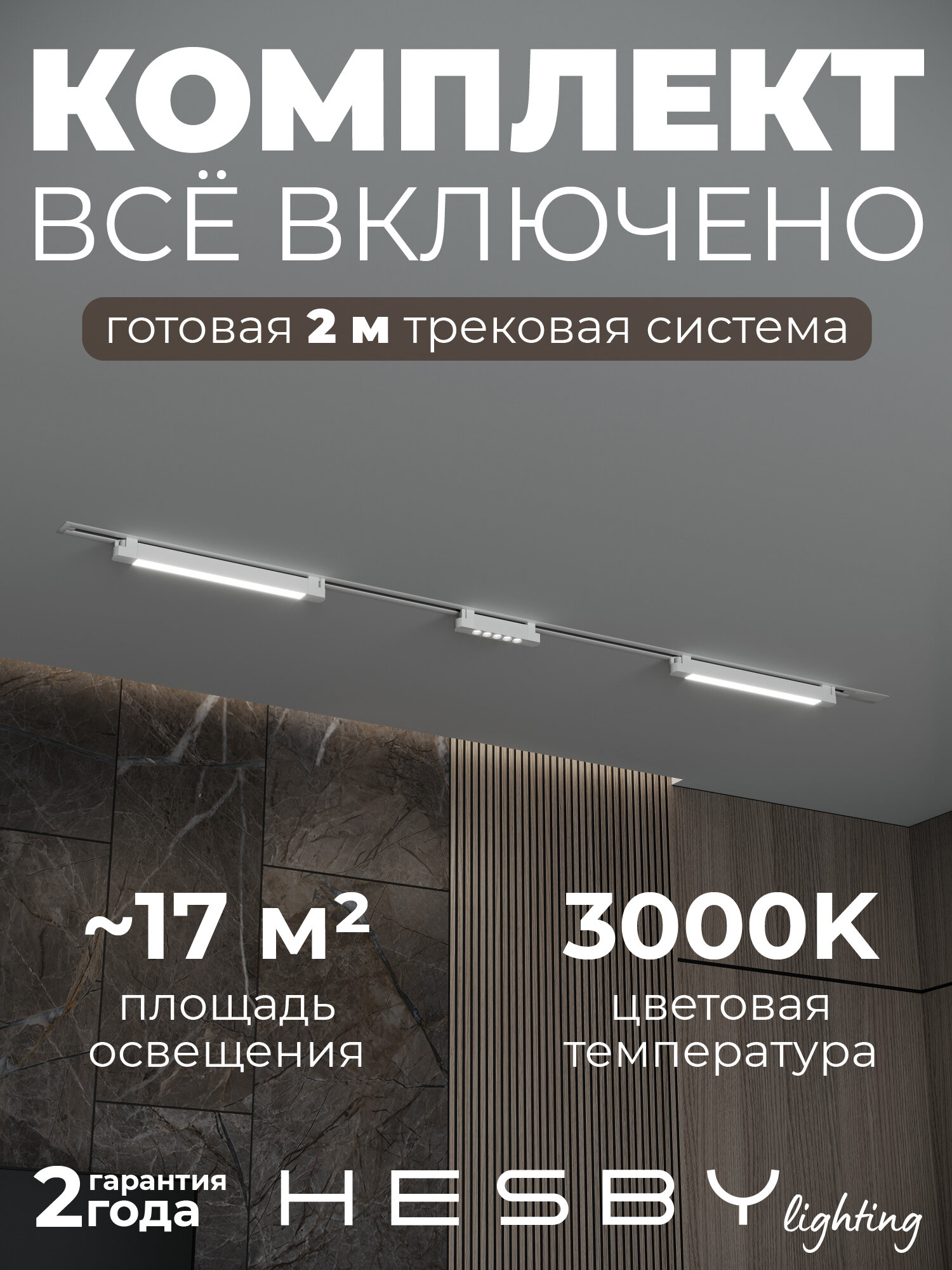Встраиваемая однофазная трековая система Skylite №10 со светильниками (220В, форма - прямая, 2м, 3000K), белая