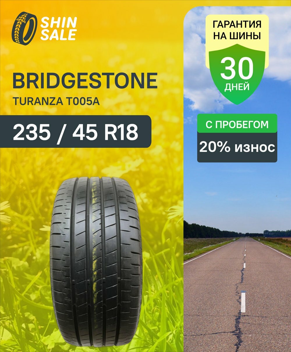 Летние шины Bridgestone Turanza T005A 235/45 R18 15.0% износ T0150045