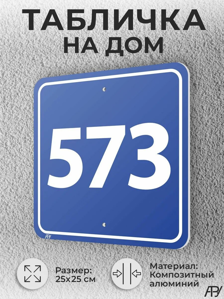 Синяя адресные таблички с номером дома №573 домовой знак