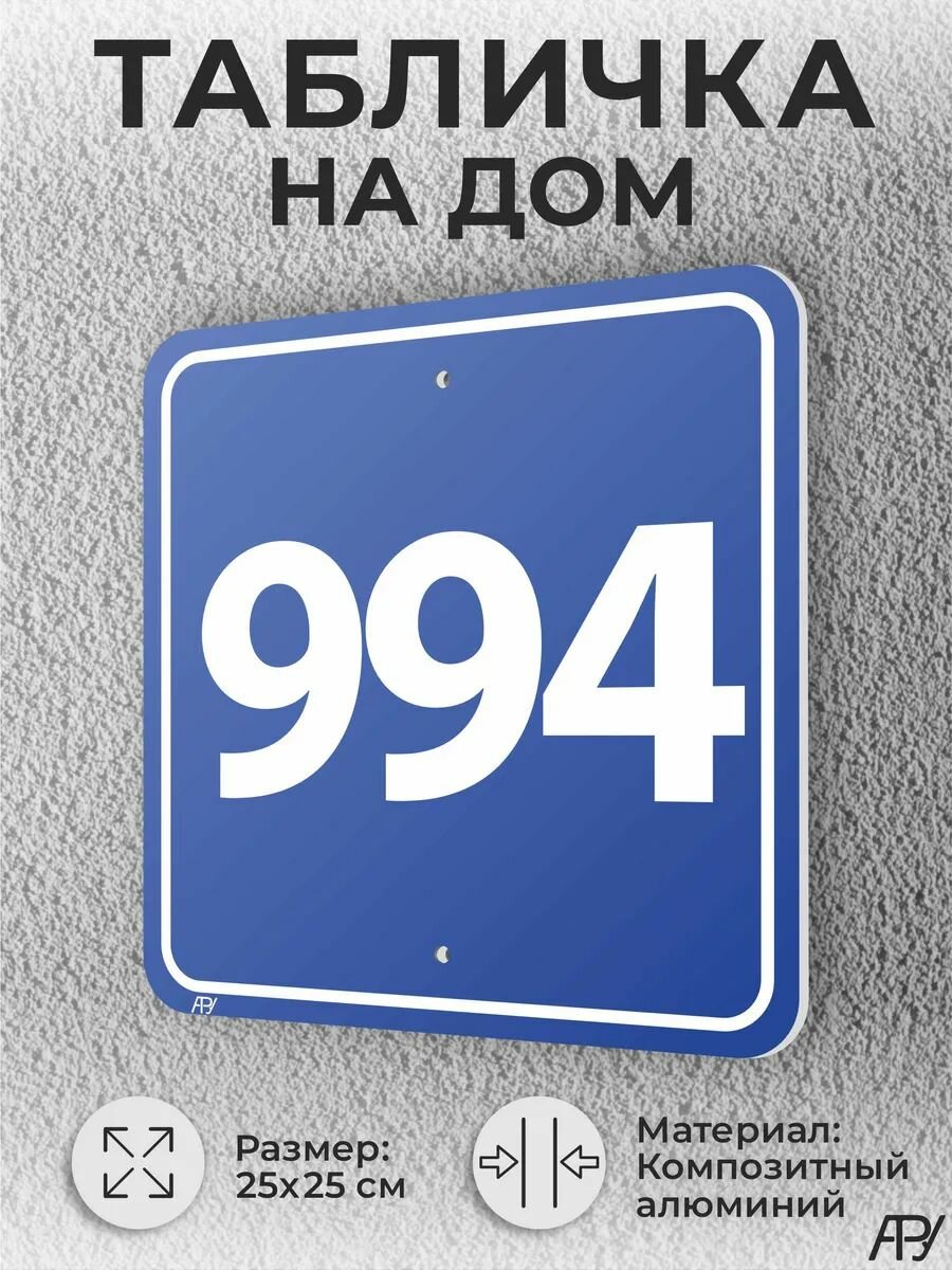 Синяя адресные таблички с номером дома №994 домовой знак