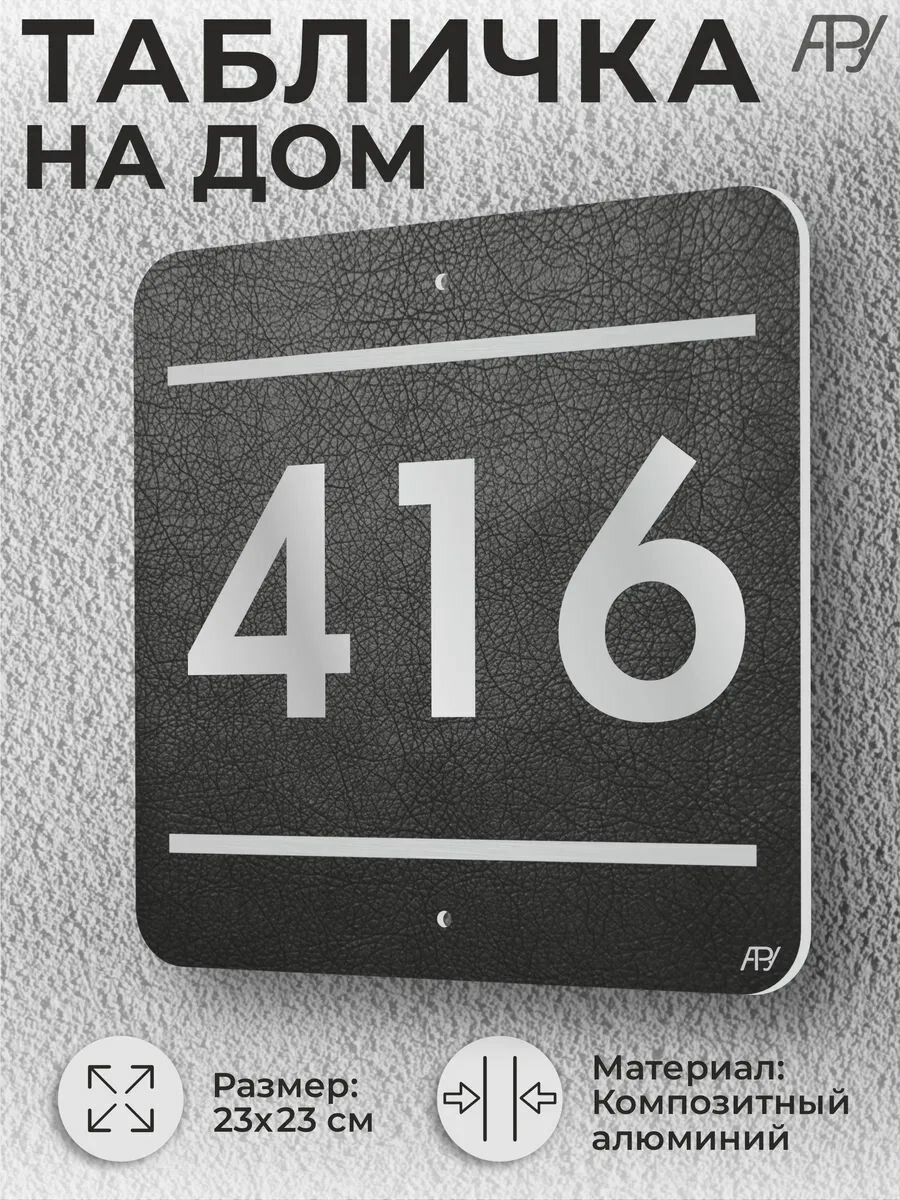 Адресная табличка с номером в стиле "литая табличка" №416