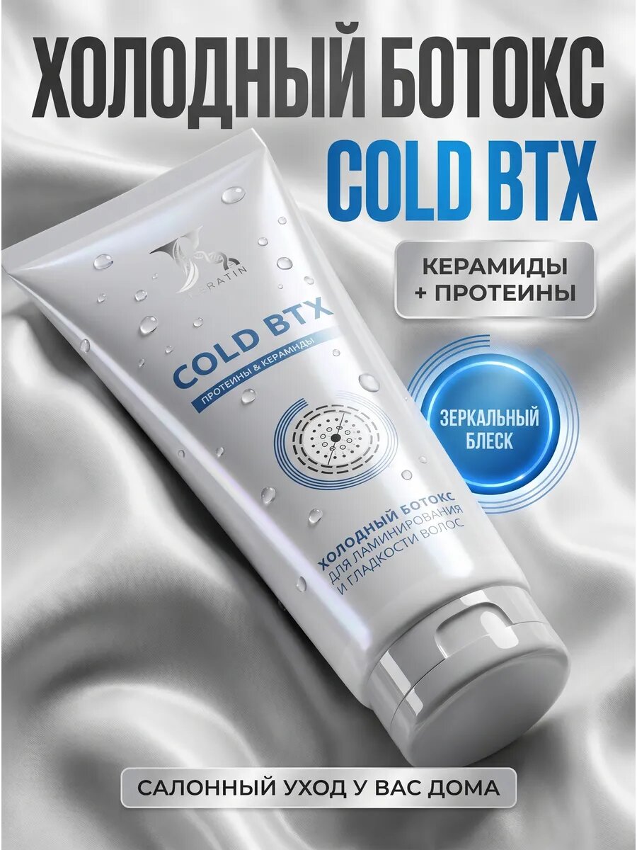 Холодный ботокс для волос Cold BTX