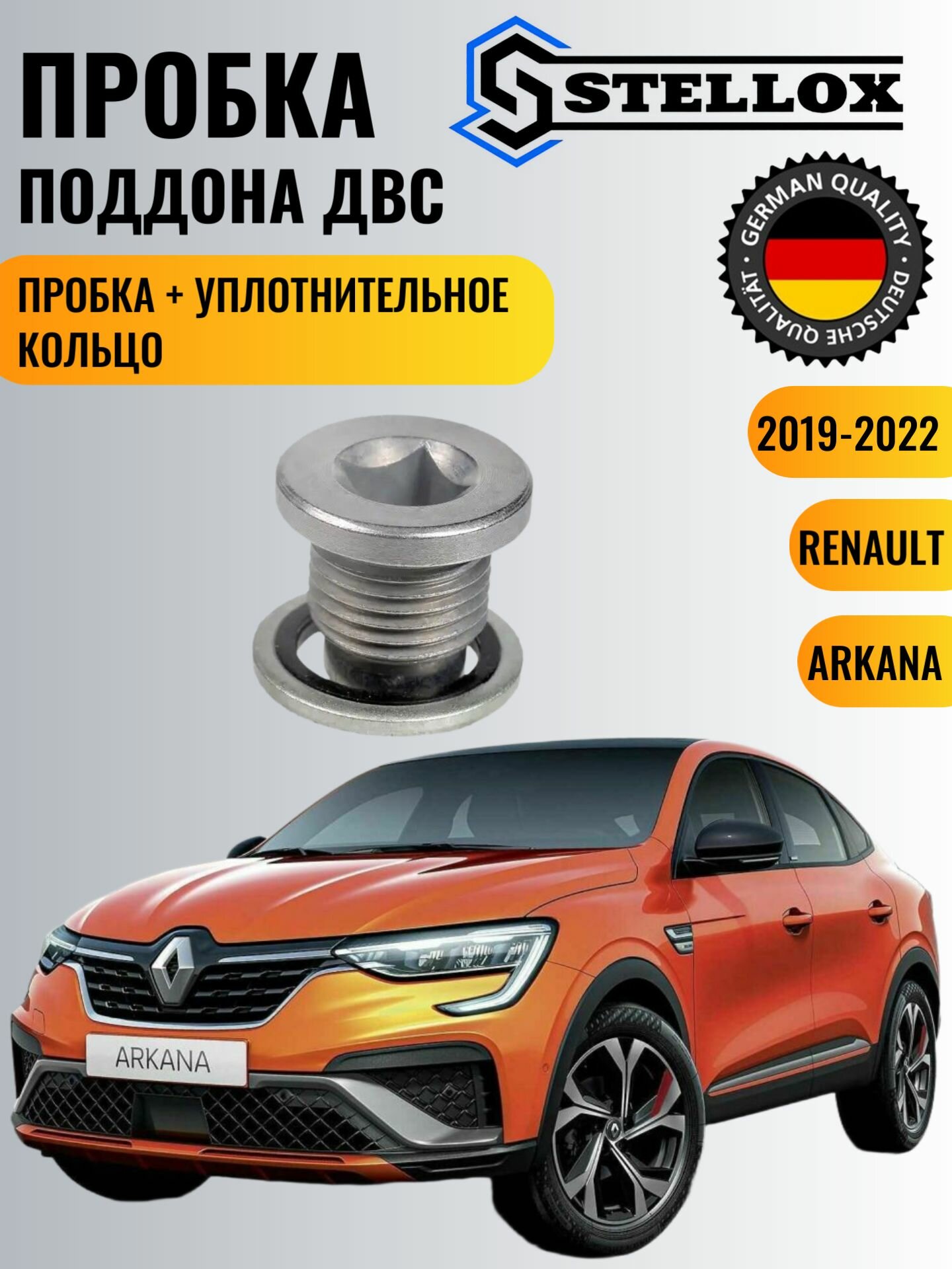 Пробка поддона картера с уплотнительной шайбой Renault Arkana / Рено Аркана 2019-2022