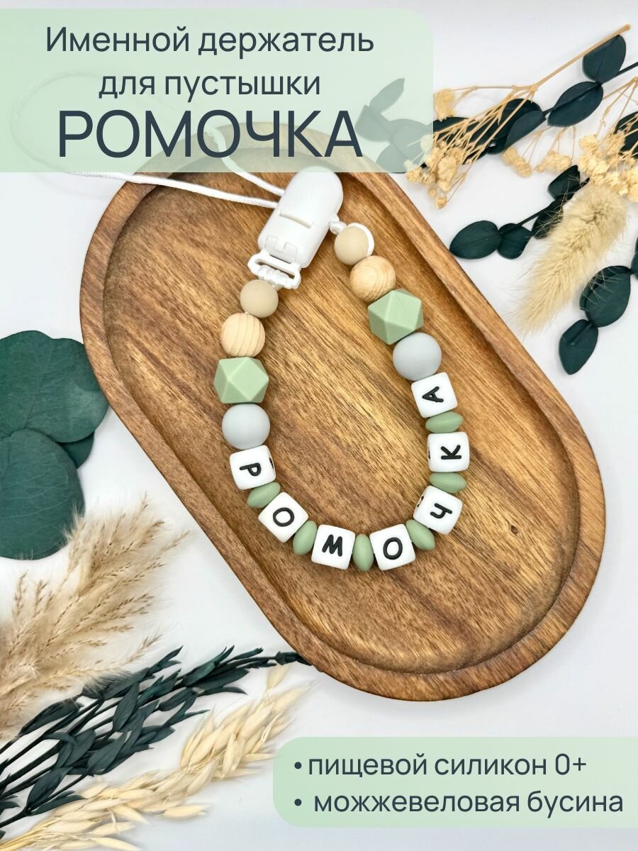 Именной держатель для соски пустышки Ромочка (Роман, Рома), оливковый / Силиконовая прищепка - цепочка на клипсе