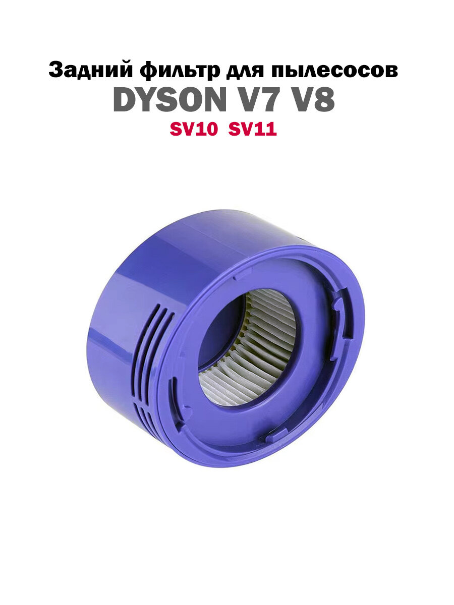 Задний фильтр для пылесосов Dyson V7 V8 / SV10 SV11.