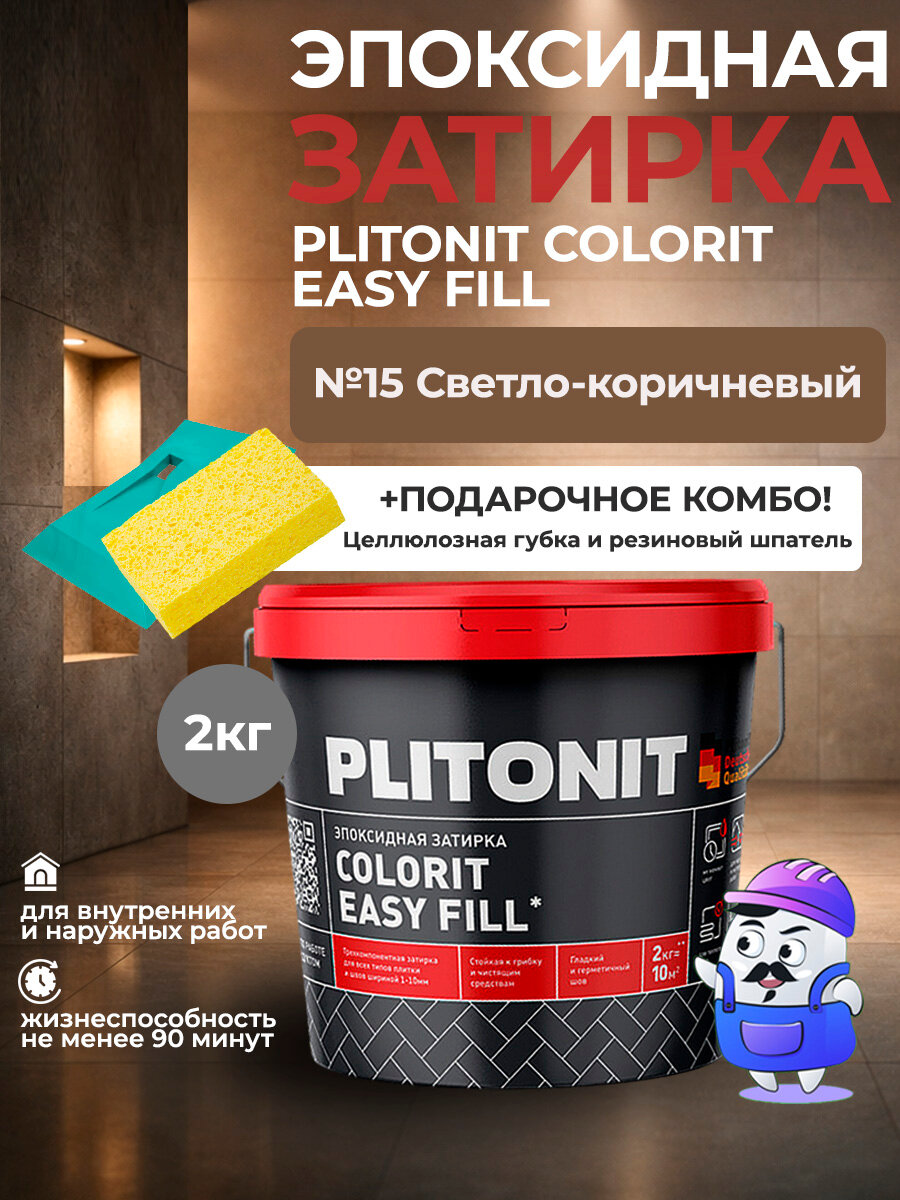 Затирка эпоксидная PLITONIT Colorit EasyFill №15 светло-коричневый (2кг)