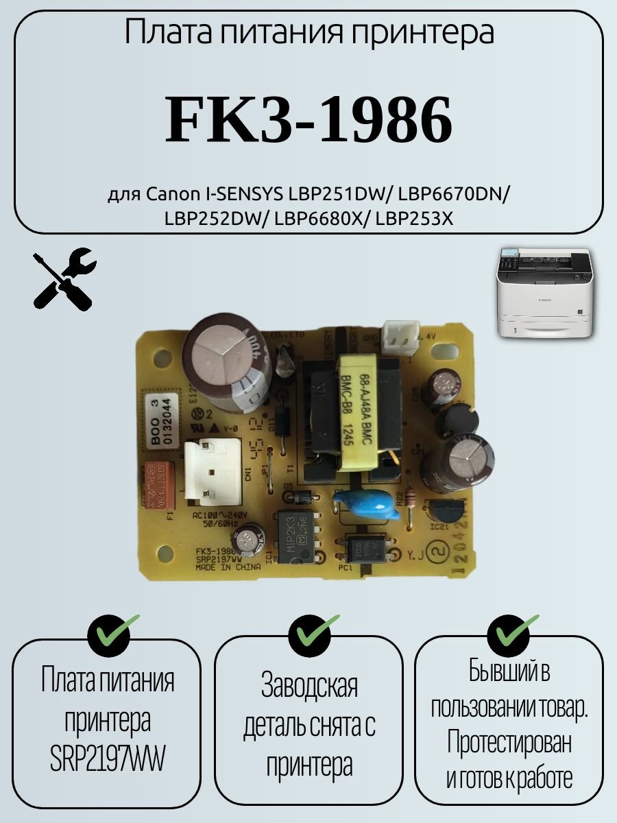 Плата питания принтера FK3-1986 для Canon I-SENSYS LBP251DW/ LBP6670DN