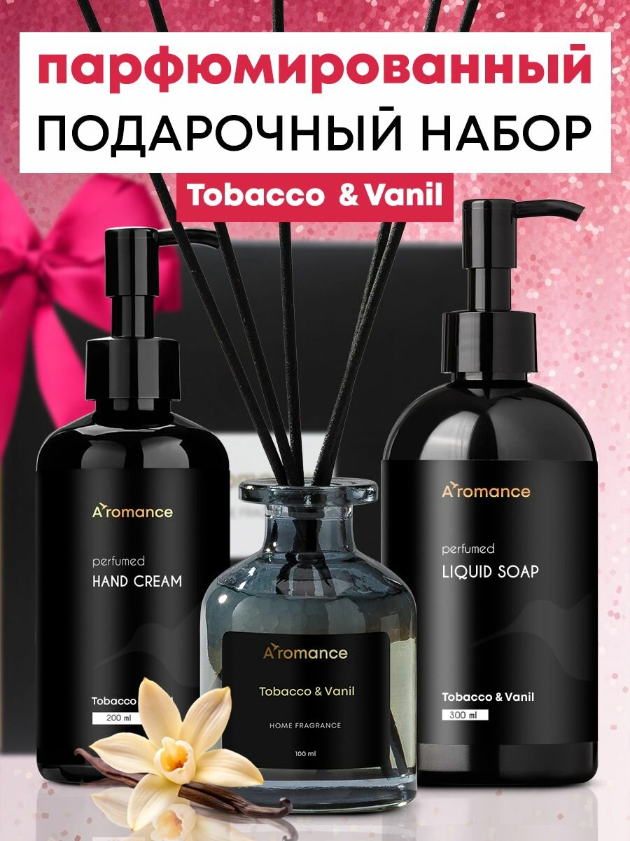 Жидкое мыло для рук, крем увлажняющий, диффузор для дома Aromance Tobacco & Vаnil, парфюмированный набор табак и ваниль набор для дома ароматический набор