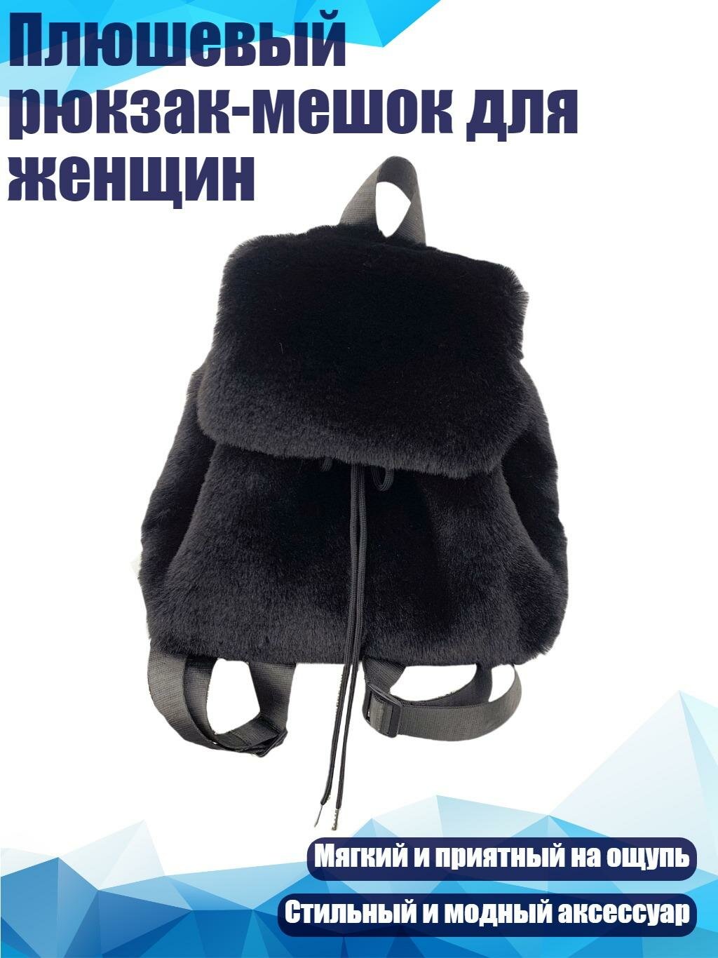Плюшевый рюкзак-мешок для женщин, Черный