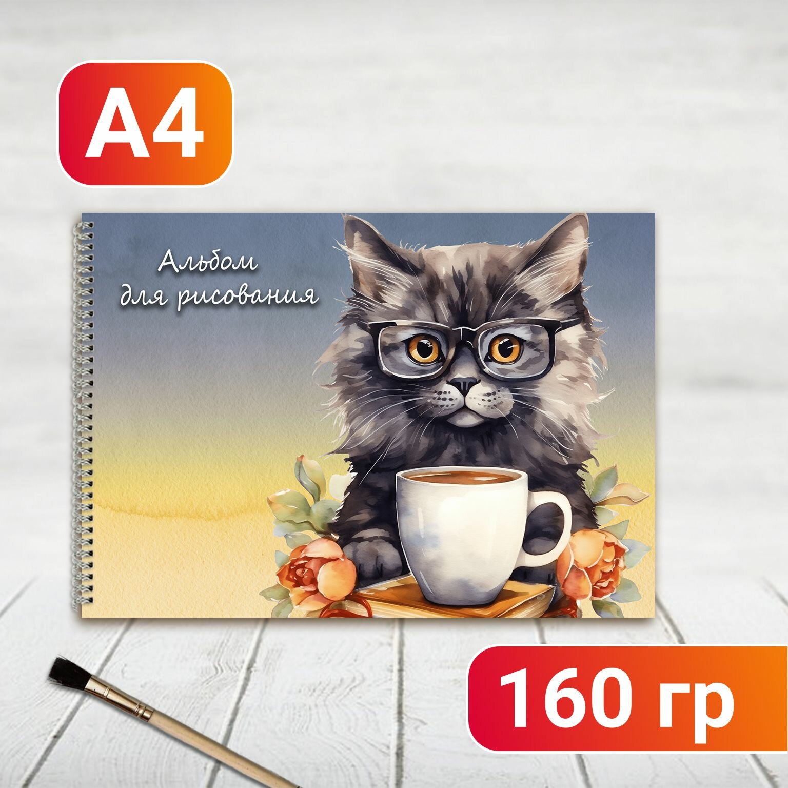 Альбом для рисования Котик