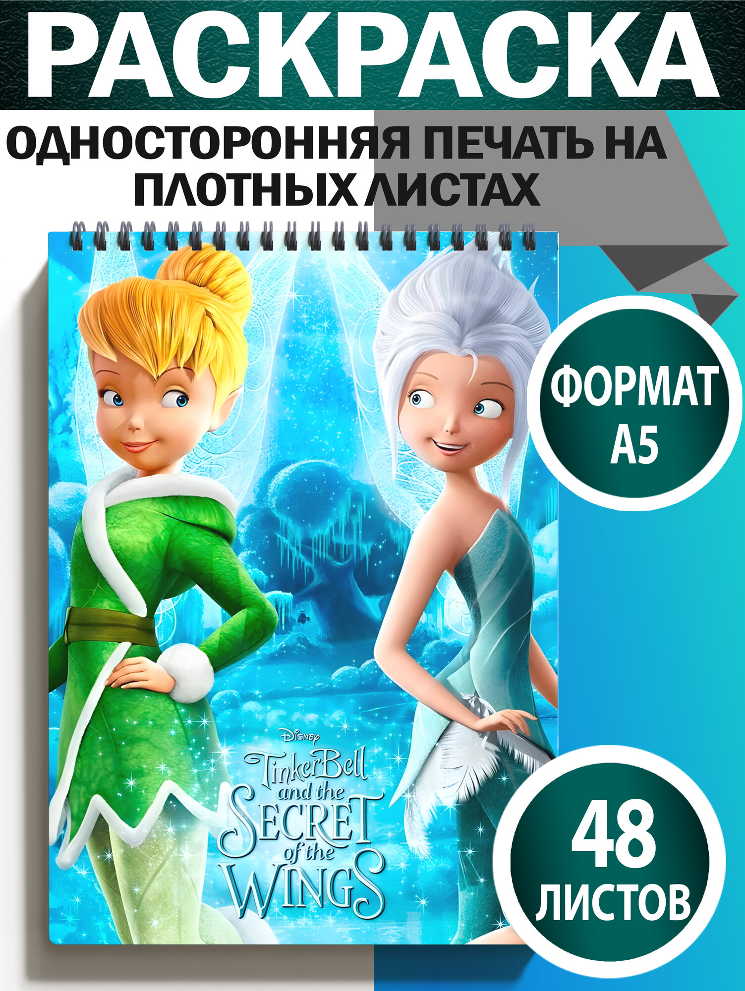 Раскраска Феи Tinker Bell