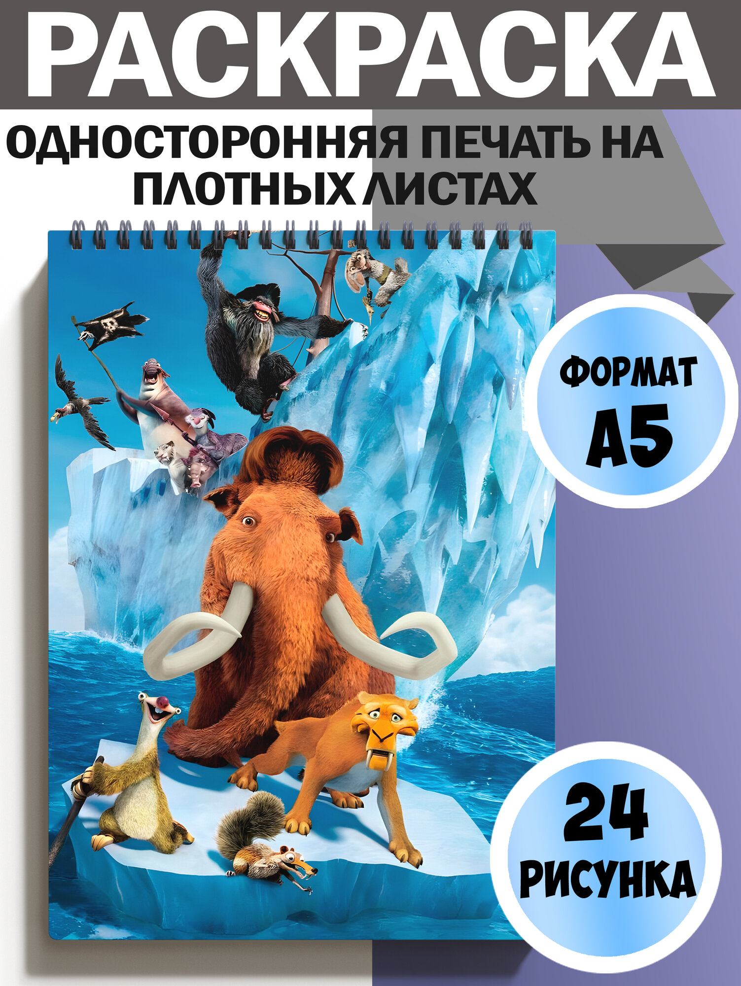 Раскраска Ледниковый период
