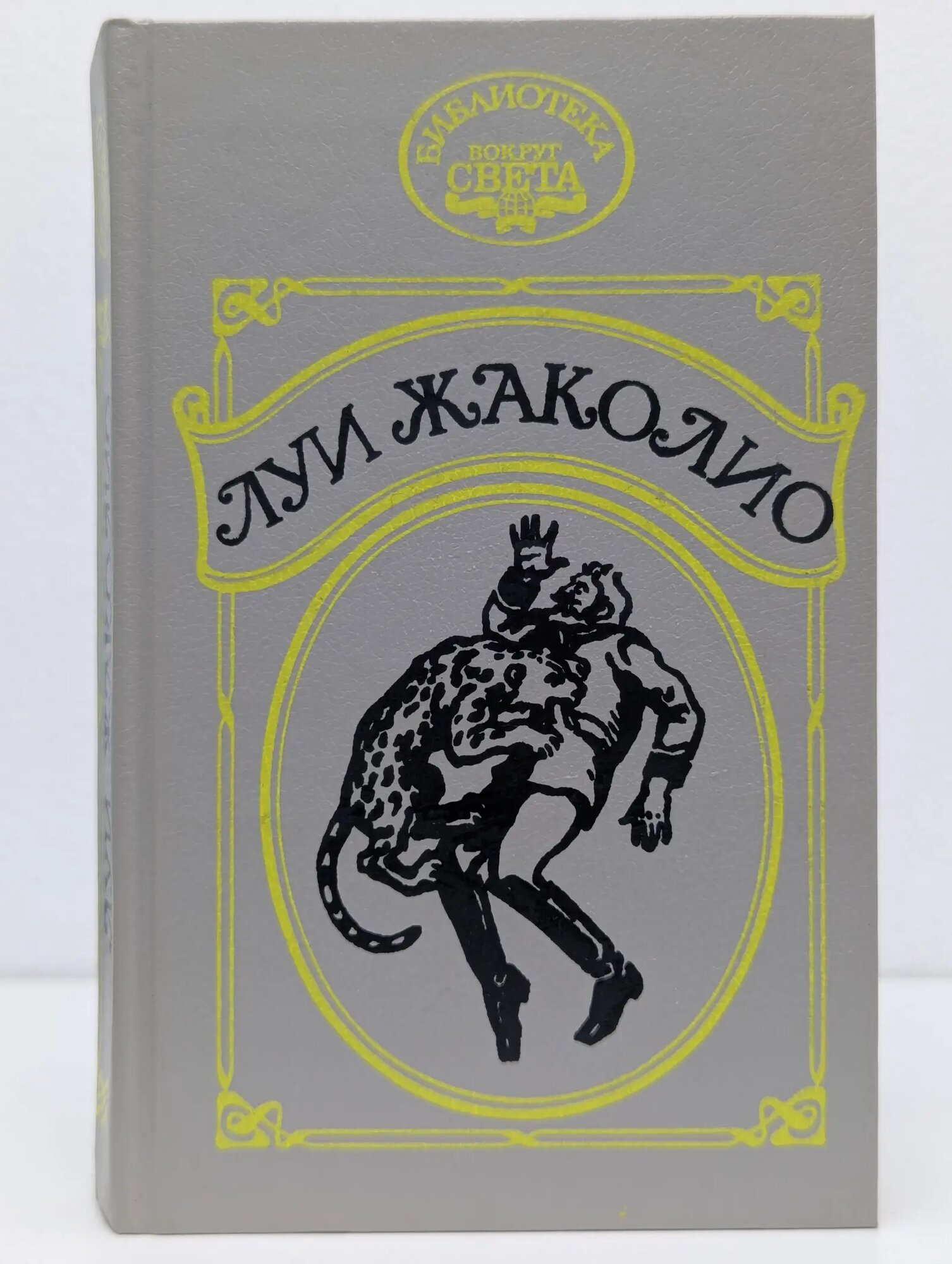 Библиотека "Вокрег света". Ж 23 Сeрдар (В трущобах Индии) Жаколио Луи 1994