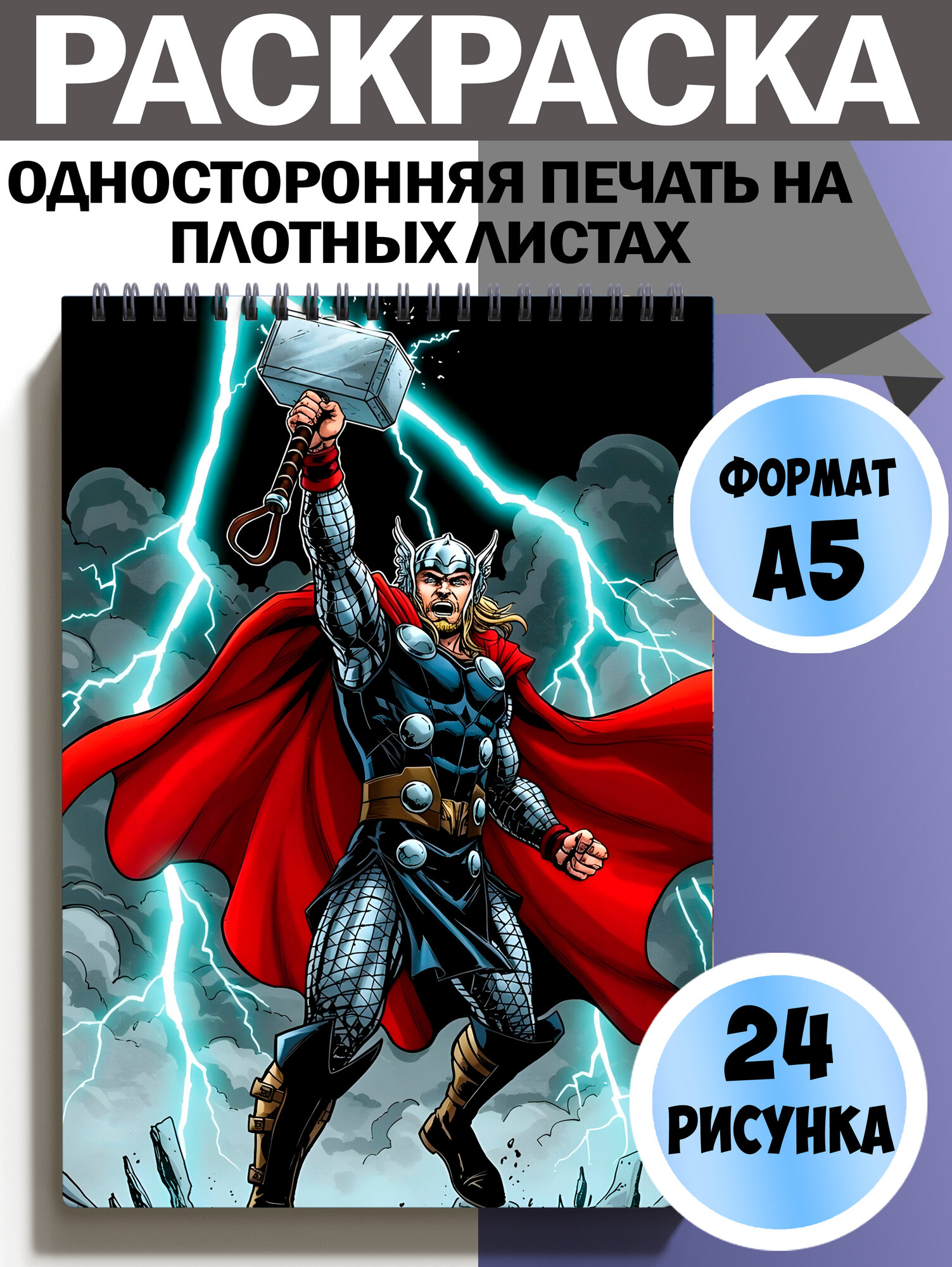 Раскраска Тор Thor