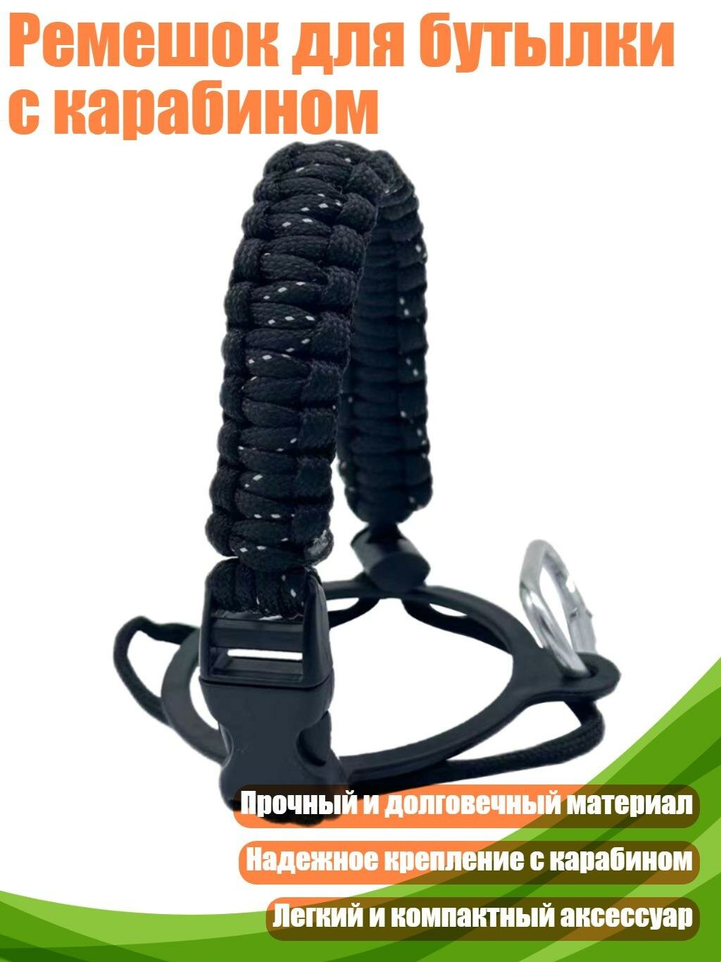 Ремешок для бутылки с карабином, Черный 1