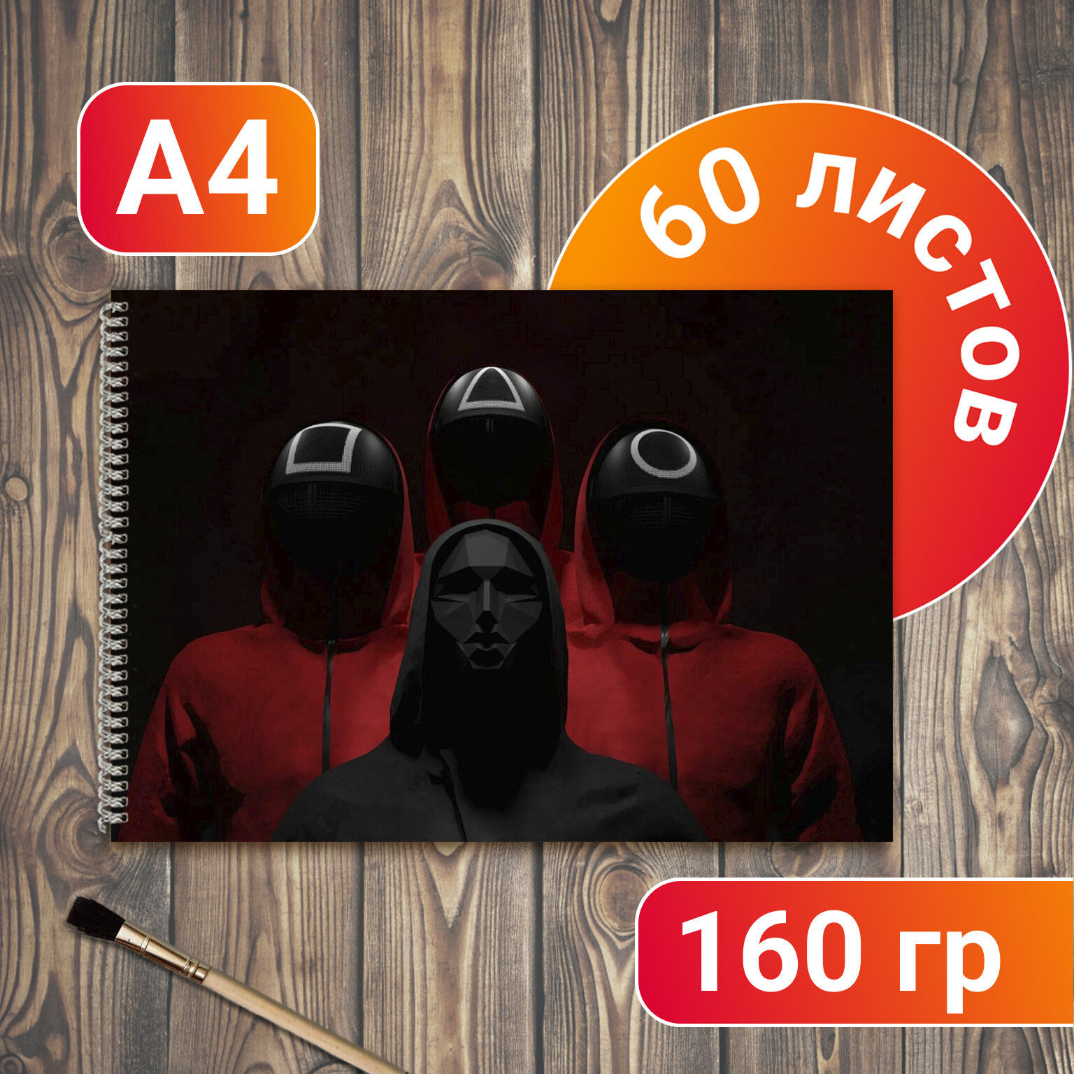 Альбом для рисования Игра в кальмара