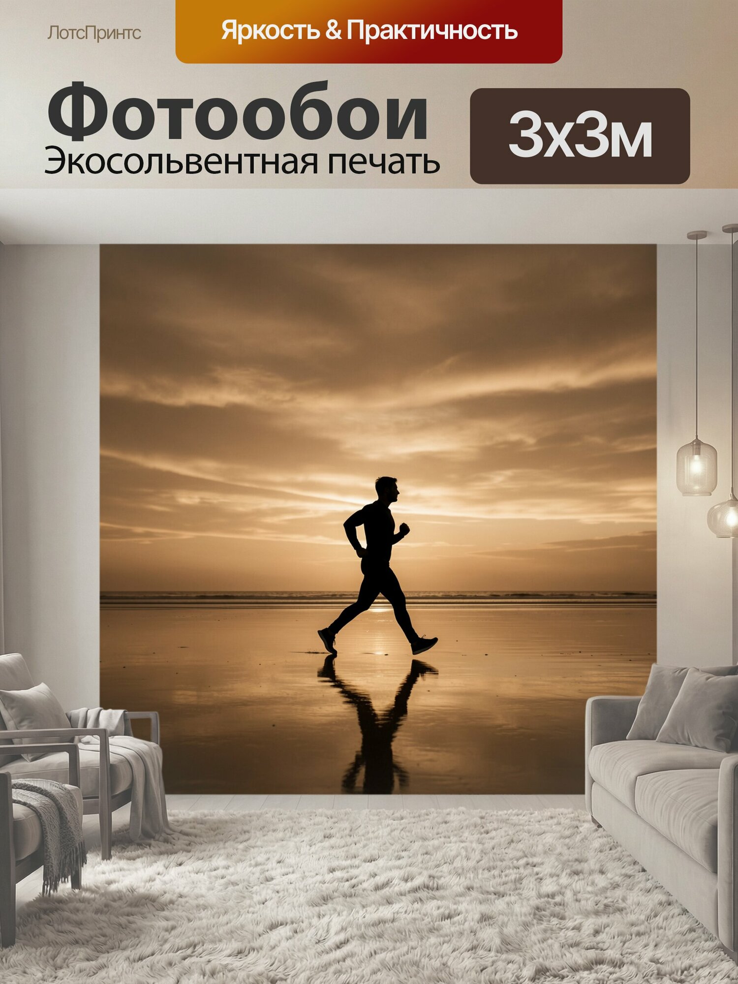 Фотообои "Бегущий силуэт у моря. Темная фигура человека стремительно движется по влажному берегу на фоне золотого неба и отражения в воде." 300x300 см. экосольвентная печать