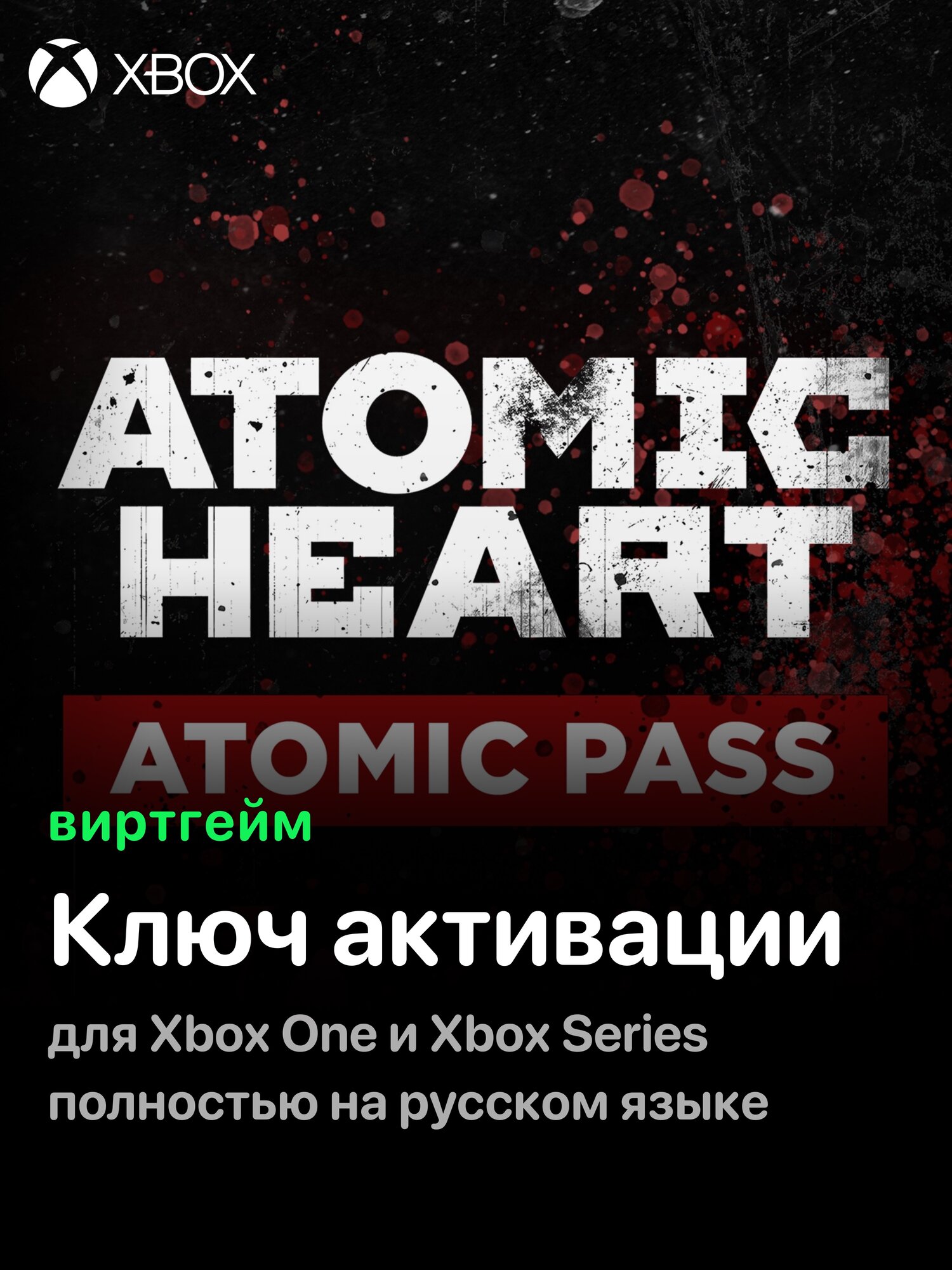 Набор Atomic Heart - Atomic Pass для Xbox One/Series X|S (Ключ активации набора на ваш аккаунт)