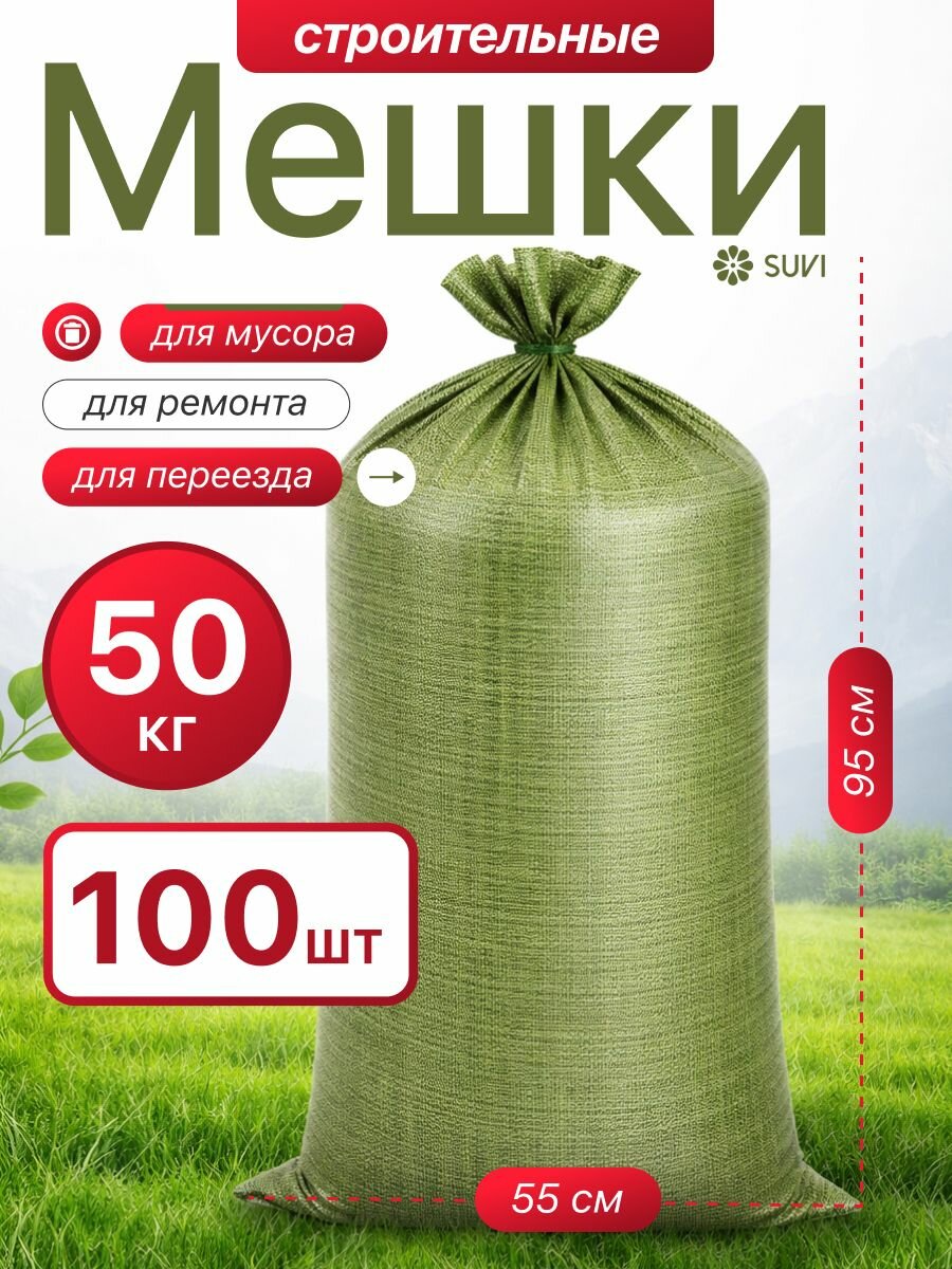 Мешки для строительного мусора, 55*95 см, 100 шт, зеленый