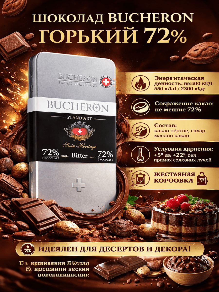 Шоколад Bucheron горький 72%, 100г