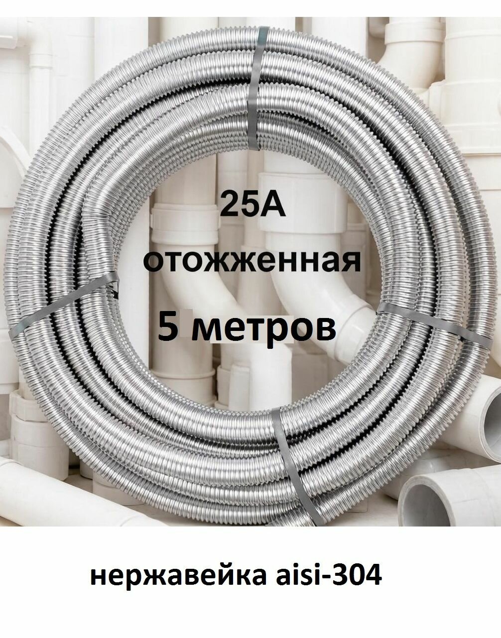 25А 5 м. Труба гофрированная из нержавеющей стали отожженная 5 метров гофротруба 25 мм нержавейка для воды и отопления