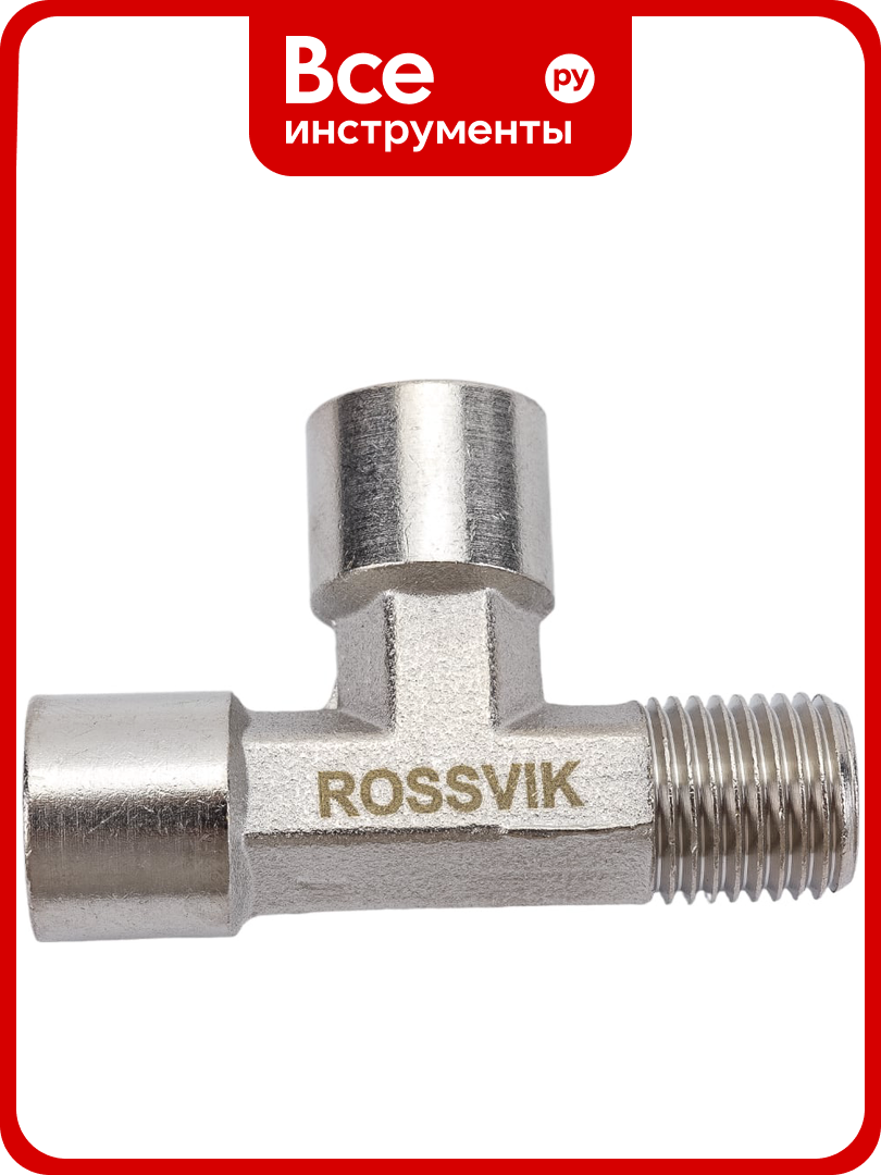 Тройник Т-образный FFM 1/4" Rossvik A133/2
