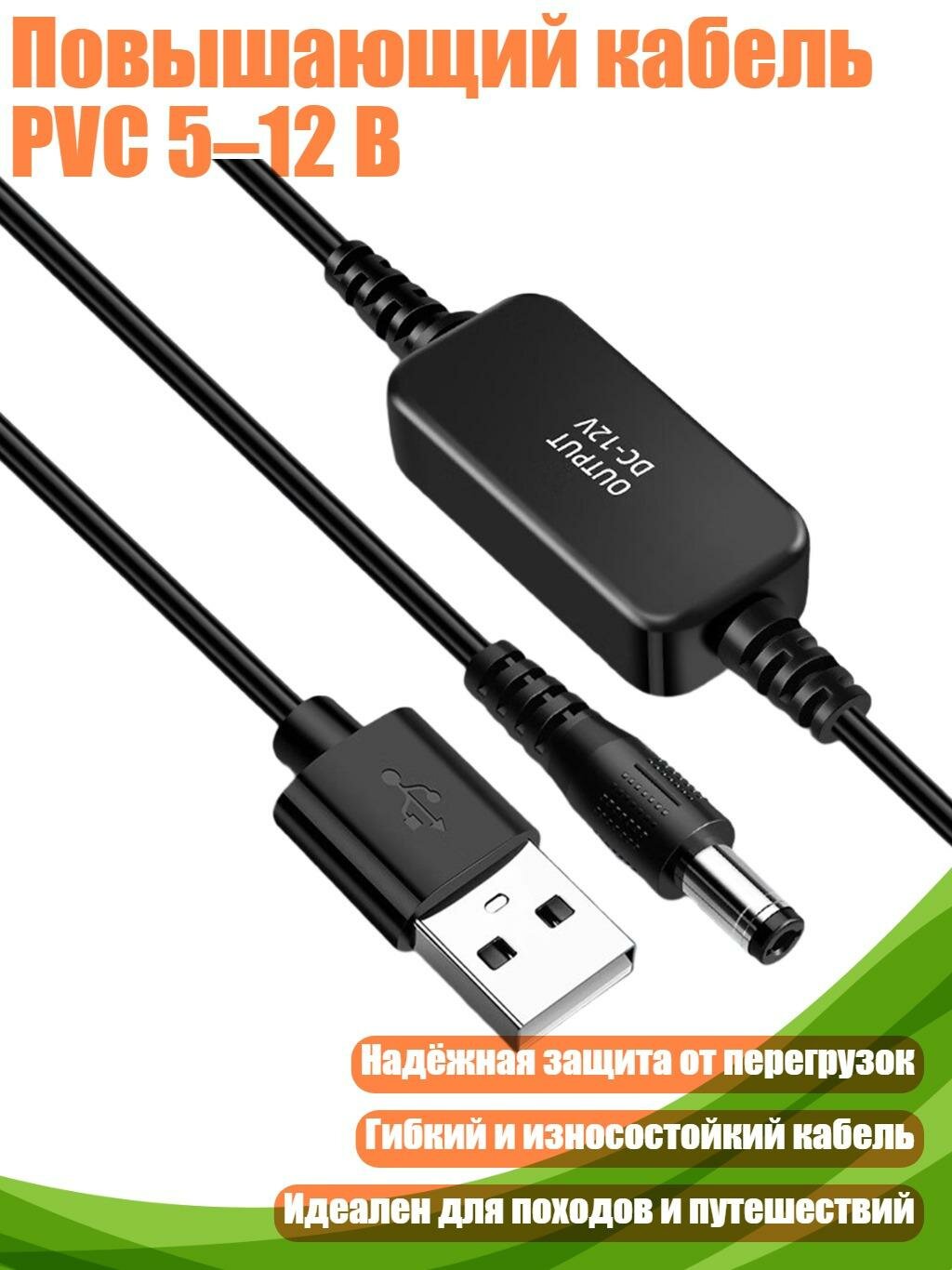 Повышающий кабель PVC 5–12 В