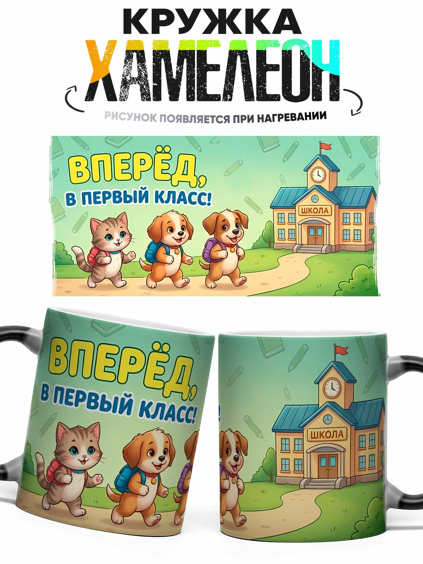 Кружка хамелеон Вперёд в первый класс 330 мл, материал керамика, 1 шт.