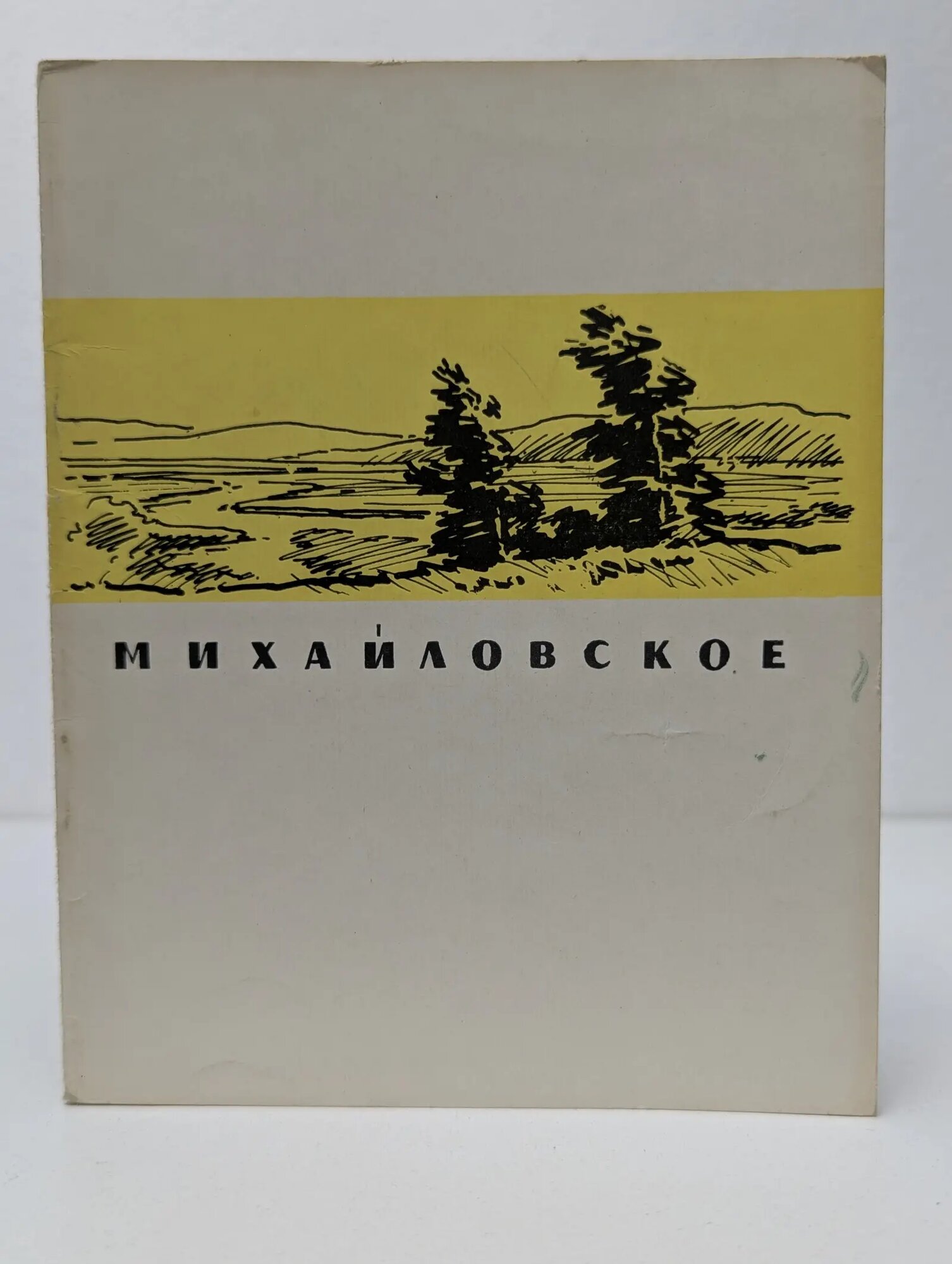 Михайловское Сборник 1965