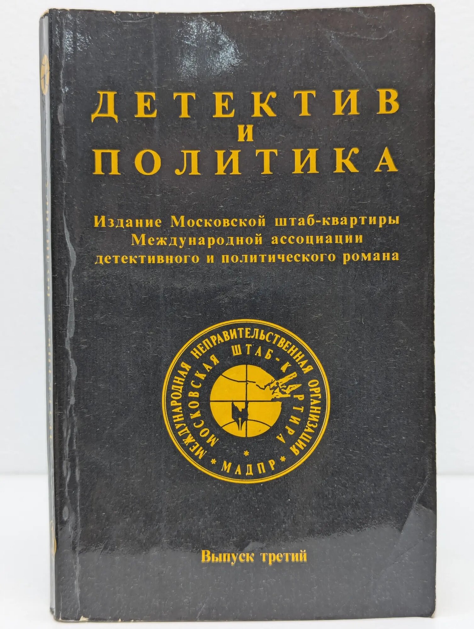 Детектив и политика. Выпуск № 3 Сборник 1989