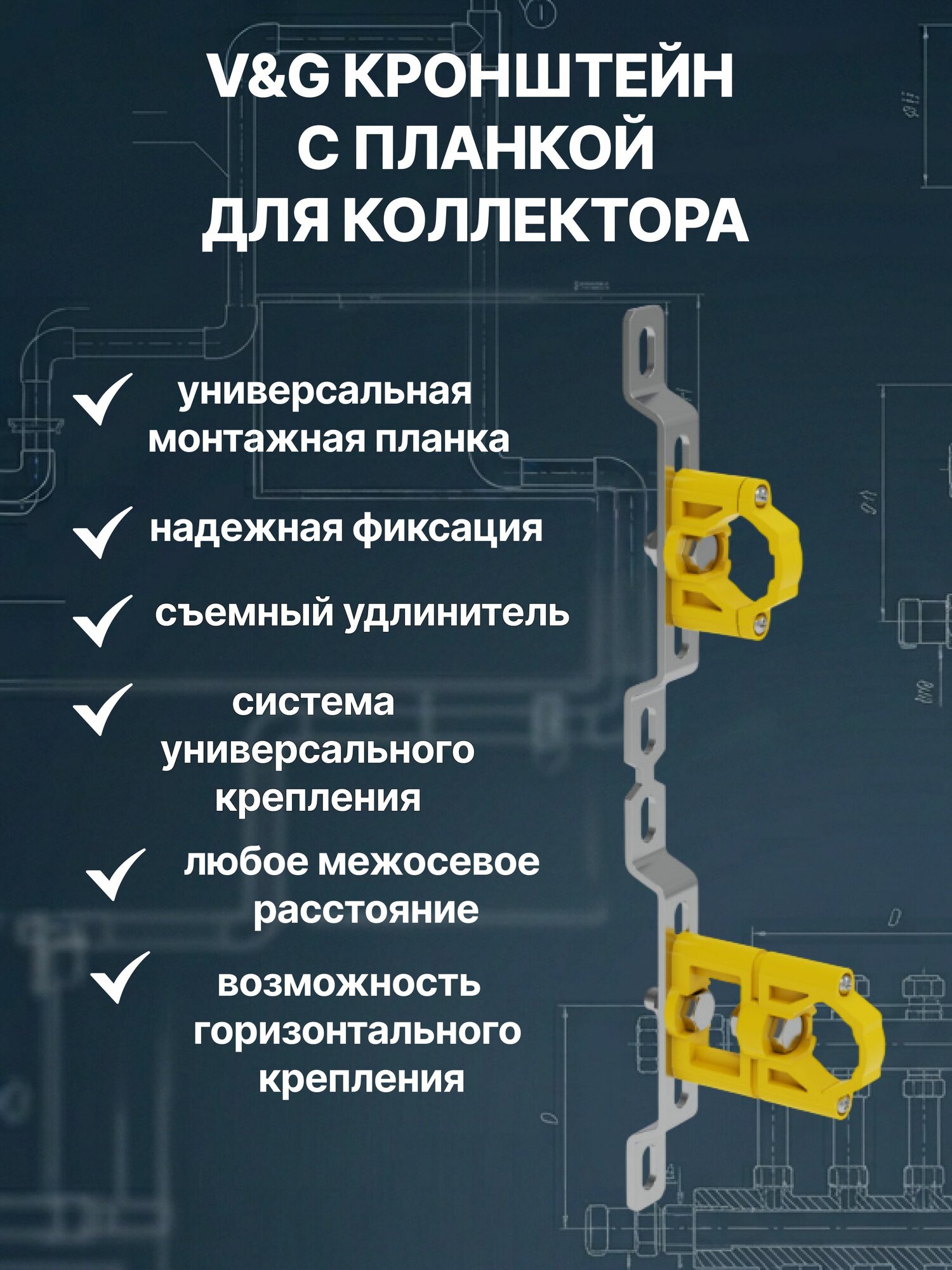 V&G кронштейн с планкой для коллектора