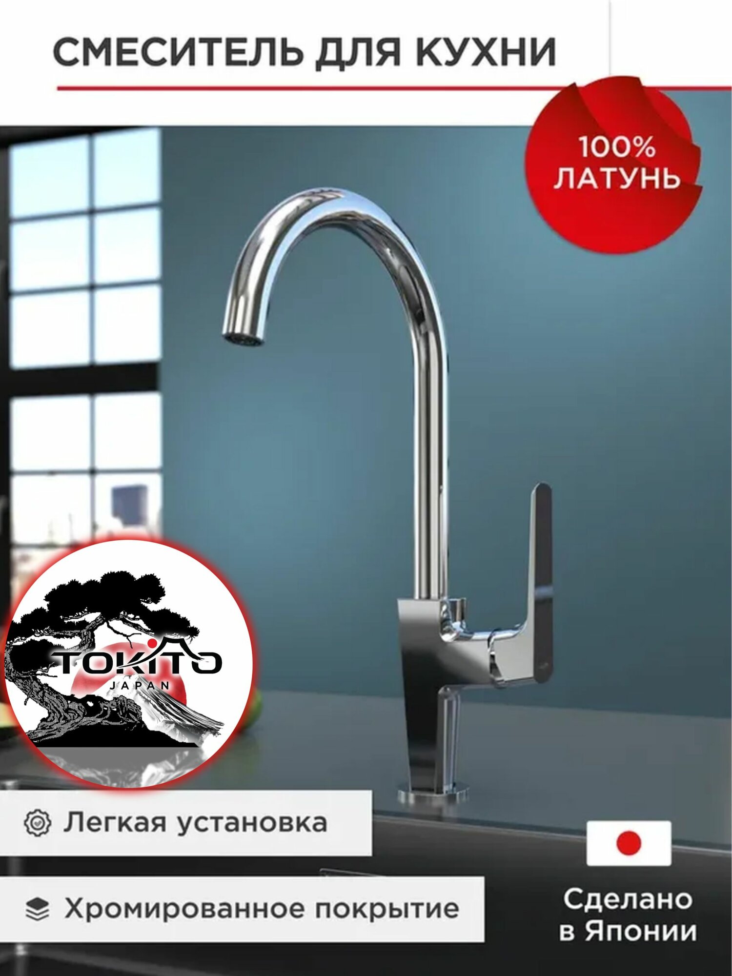 Смеситель для кухни TOKITO SENDAI TOK-SEN-1013