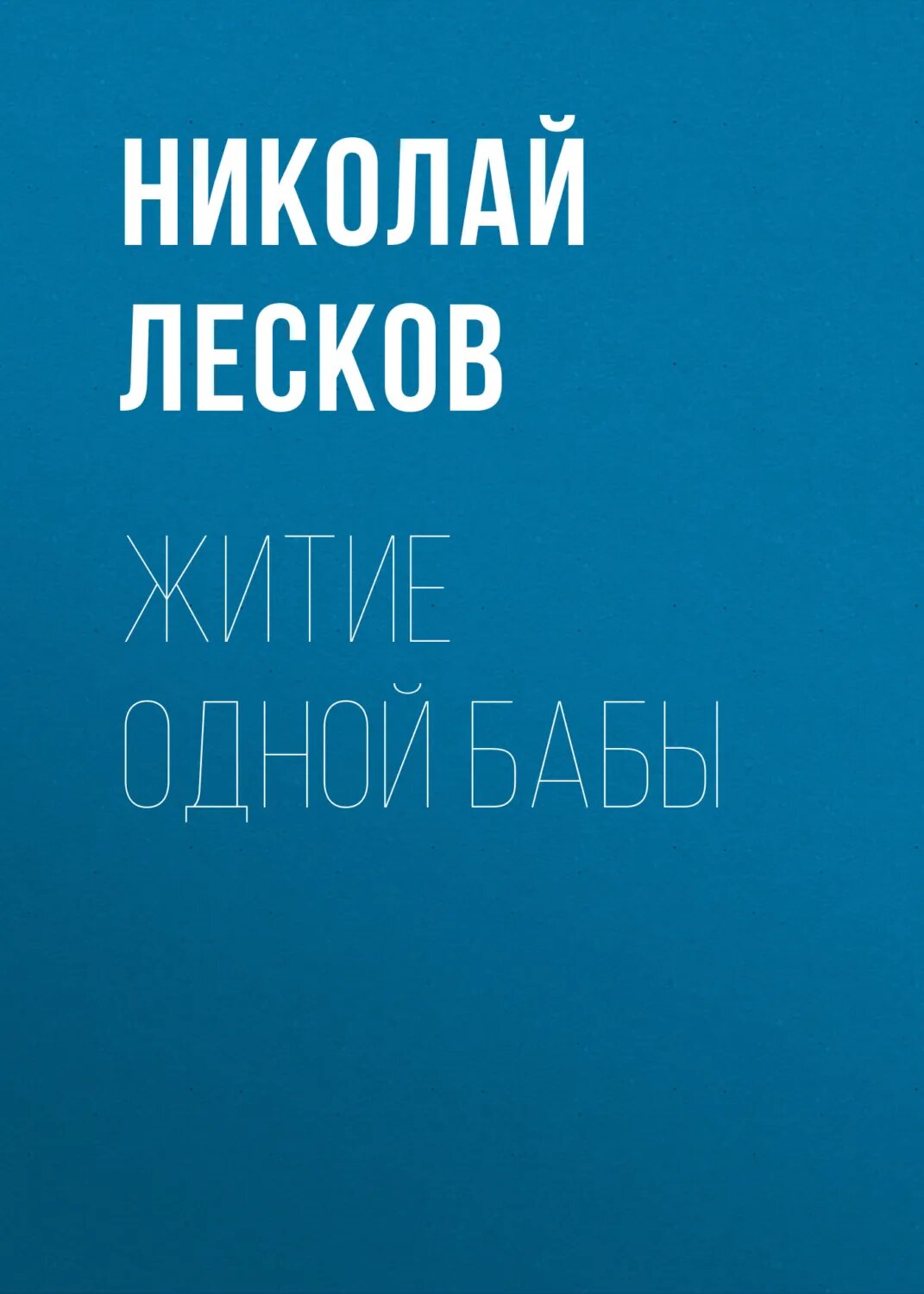 Житие одной бабы [Аудиокнига]