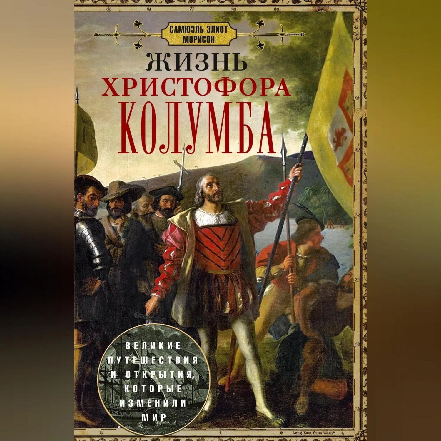 Жизнь Христофора Колумба. Великие путешествия и открытия, которые изменили мир [Аудиокнига]