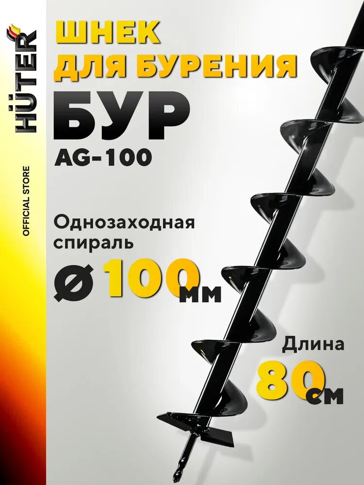 Шнек для мотобура 100 мм Huter AG-100