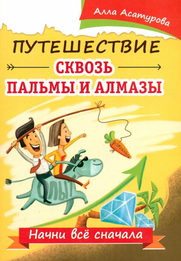 Путешествие сквозь пальмы и алмазы. Начни всё сначала