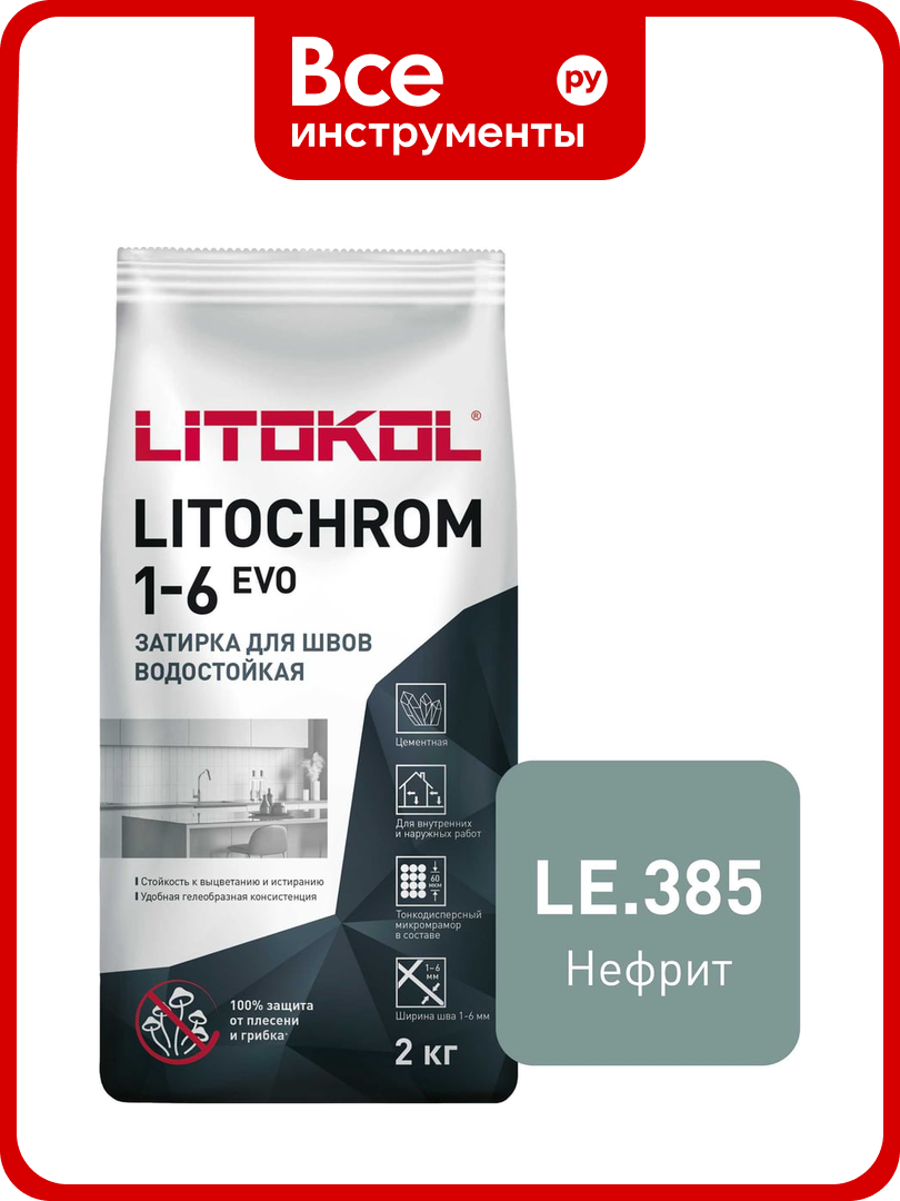 Затирка LITOKOL LITOCHROM 1-6 EVO LE 385 нефрит 2 кг 507310002