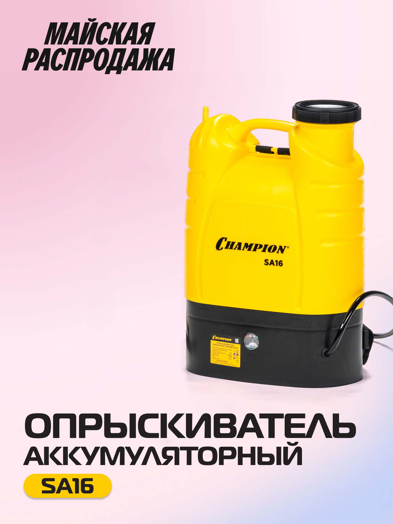 Опрыскиватель садовый аккумуляторный Champion SA16, 12В, 16 л, 5,3 кг