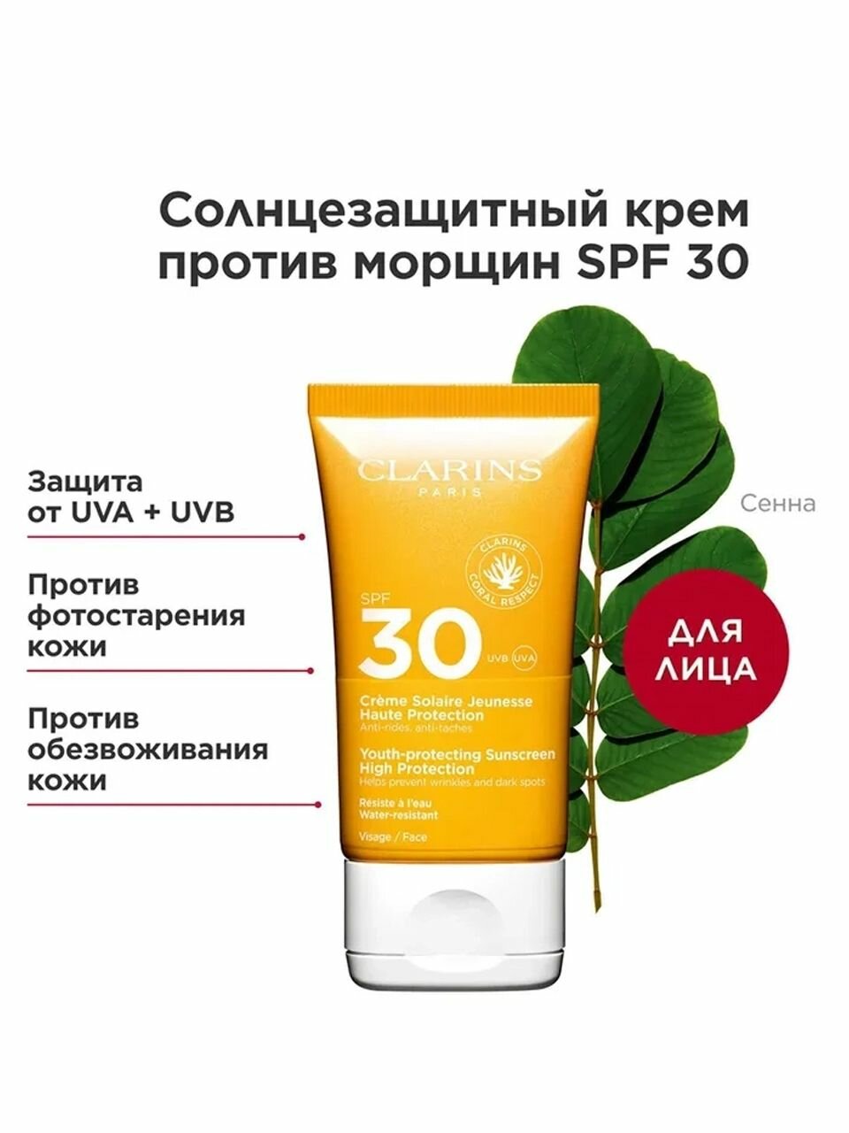 Солнцезащитный крем для лица против морщин SPF 30 Creme Solaire Jeunesse 50 мл