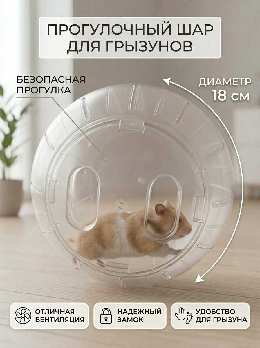 Шар для грызунов, хомяков, мышей, крыс 18 см, прозрачный прогулочный