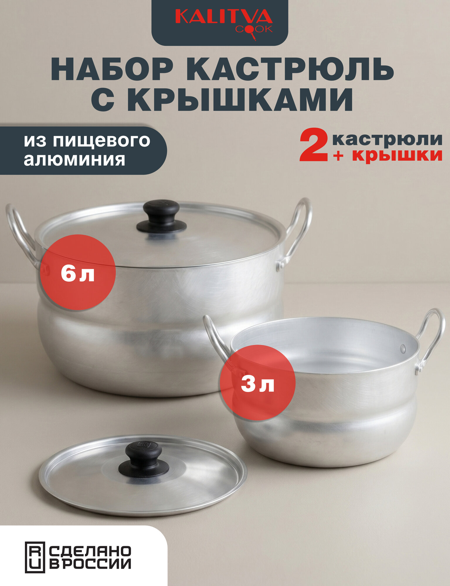 Набор из 2 алюминиевых кастрюль с крышками Kalitva объемом 3 л. и 6 л.