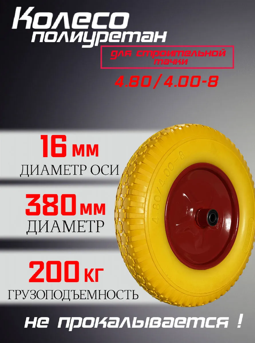 Колесо для тачки полиуретановое 4.00-8мм 16мм