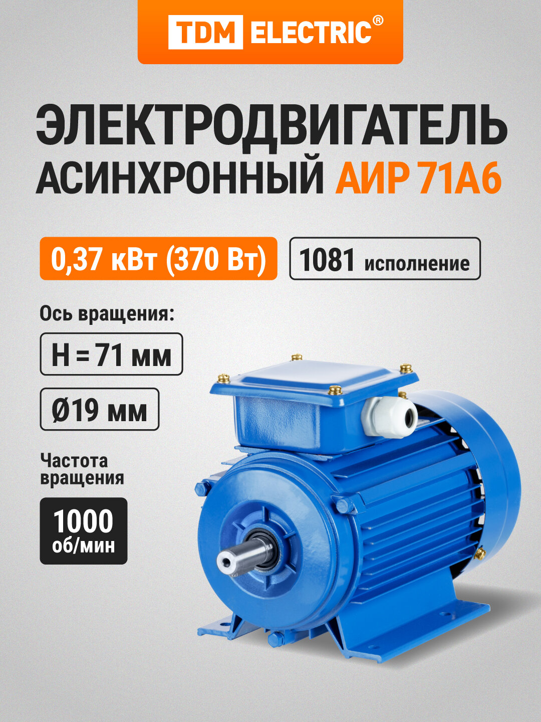 Эл. Двиг. АИР 71A6 0,37 кВт 1000 об/мин 1081 TDM