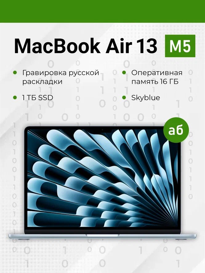 Ноутбук Apple MacBook Air 13 M5 10/8 16/1TB Sky Blue, русская/английская раскладка MDHJ4