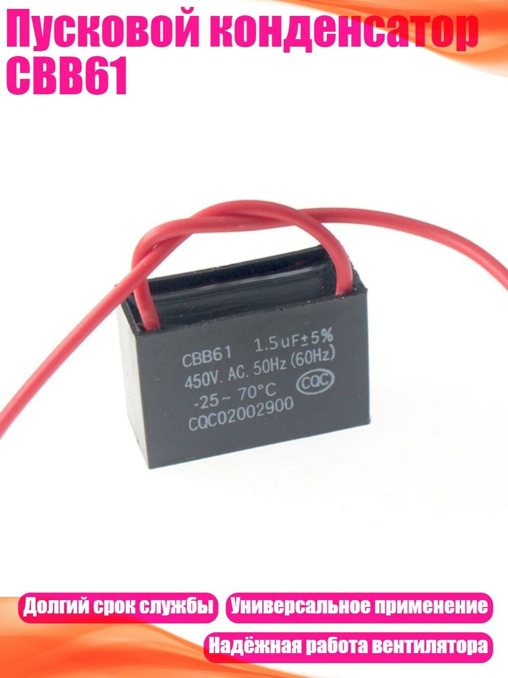 Пусковой конденсатор CBB61, 1.5UF