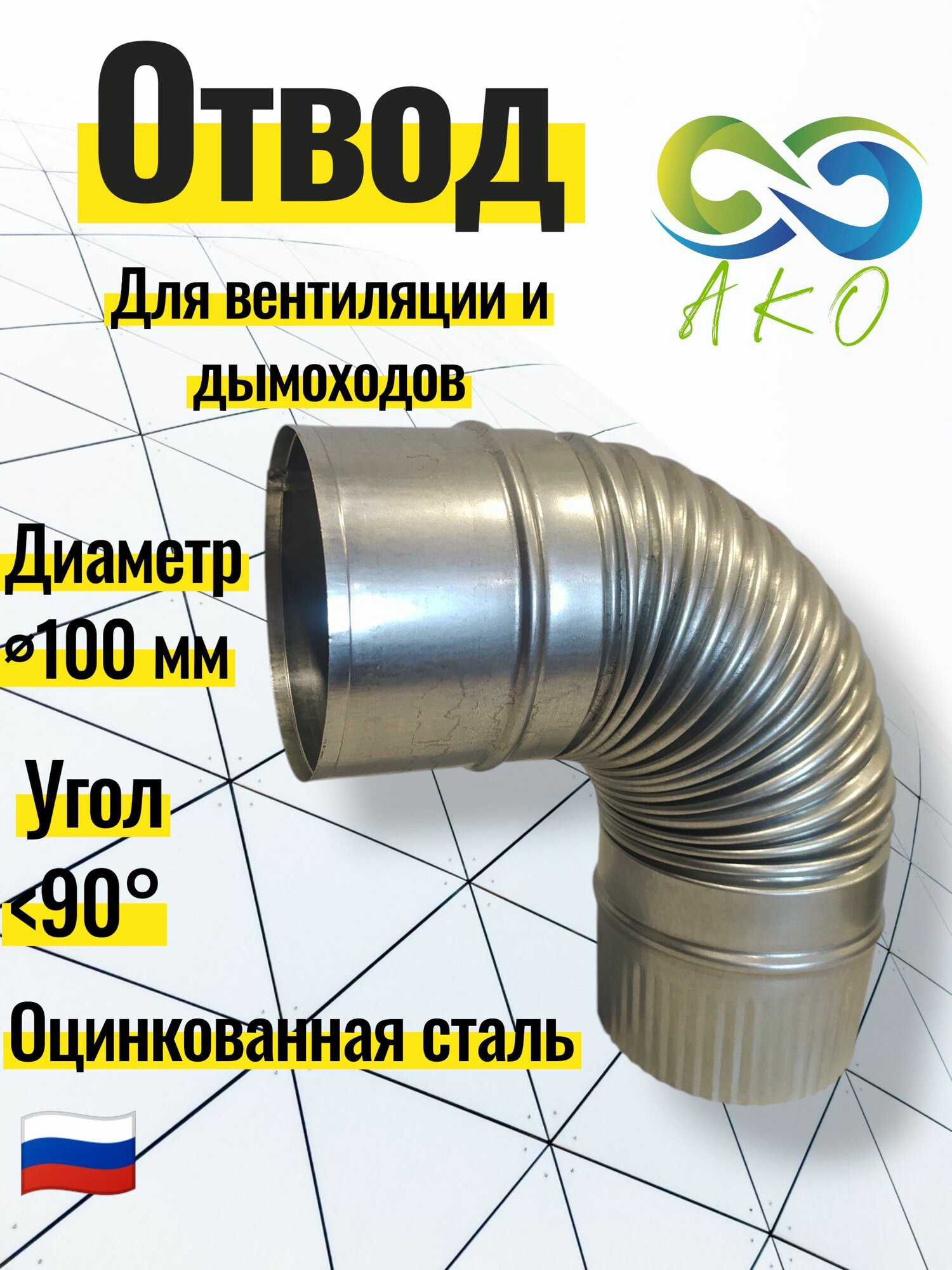 Отвод D100 мм для вентиляции и дымоходов