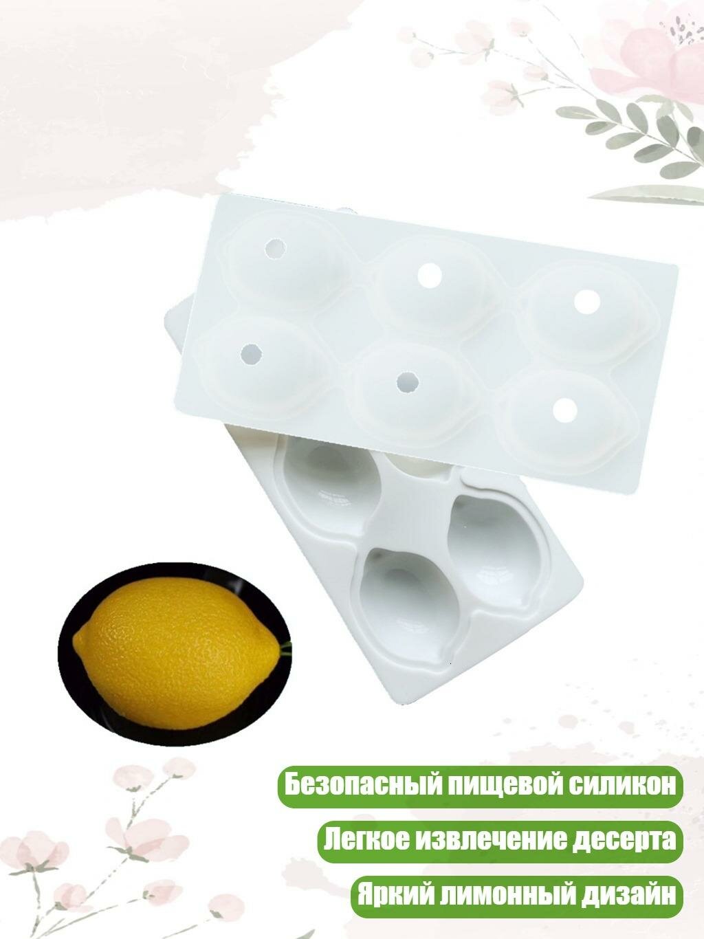 Силиконовые формы для десертов в форме лимона