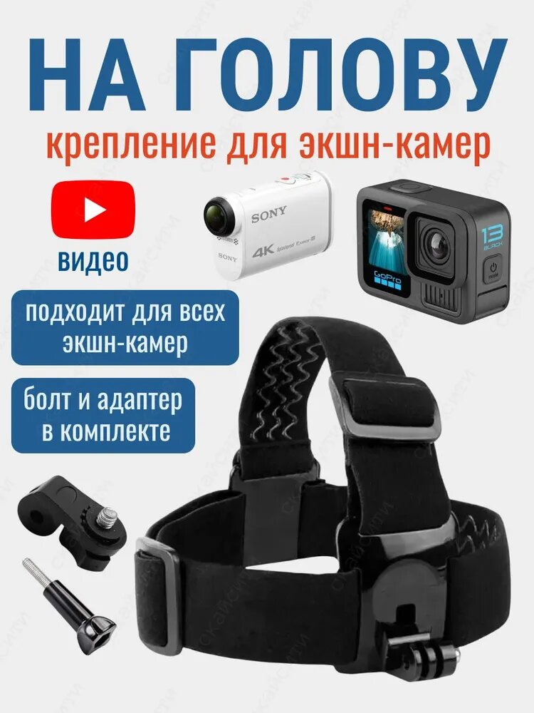 Крепление на голову для экшн камеры подходит для GoPro SJCAM Xiaomi Eken