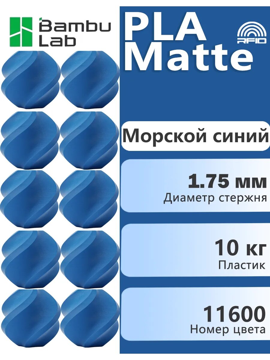 Филамент для 3D принтера PLA Matte . Bambu Lab .10 кг. морская синь(без катушки)